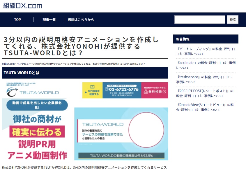 組織DX.comに「TSUTA-WORLD」が掲載されました | NEWSCAST