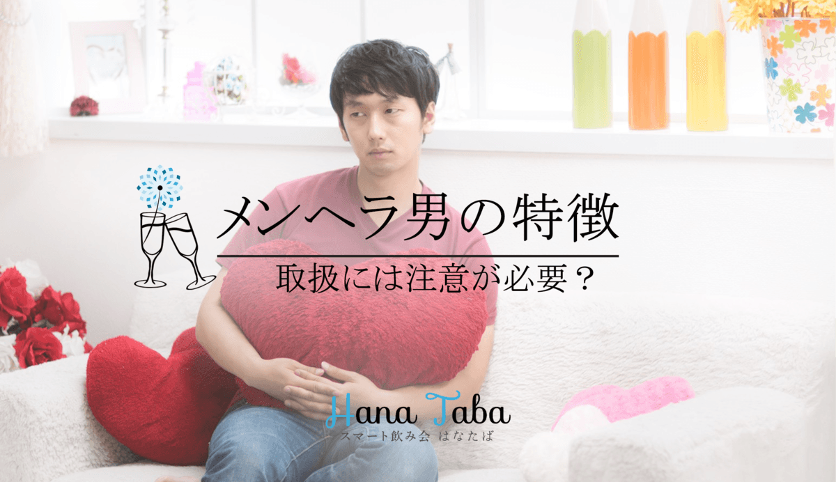 取り扱い注意、メンヘラ男の特徴は？ Newscast