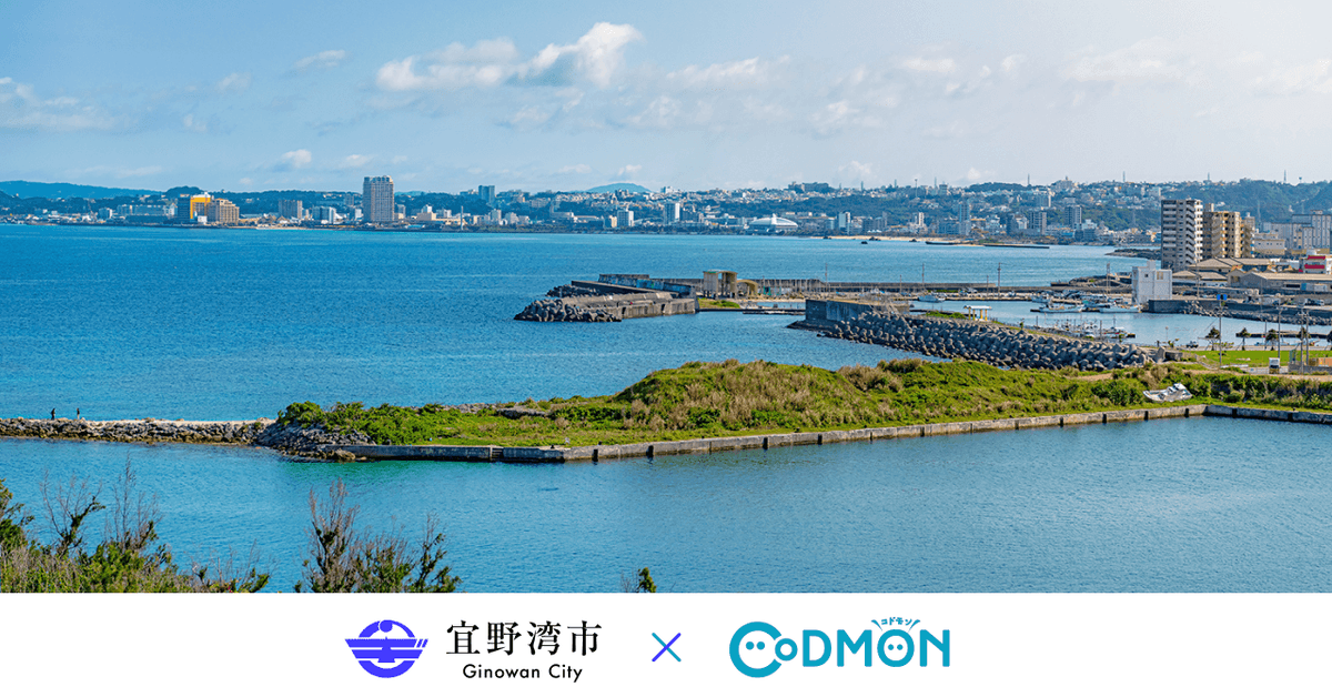 コドモン、沖縄県宜野湾市の学童において 保育・教育施設向けICTサービス「CoDMON」導入 | NEWSCAST