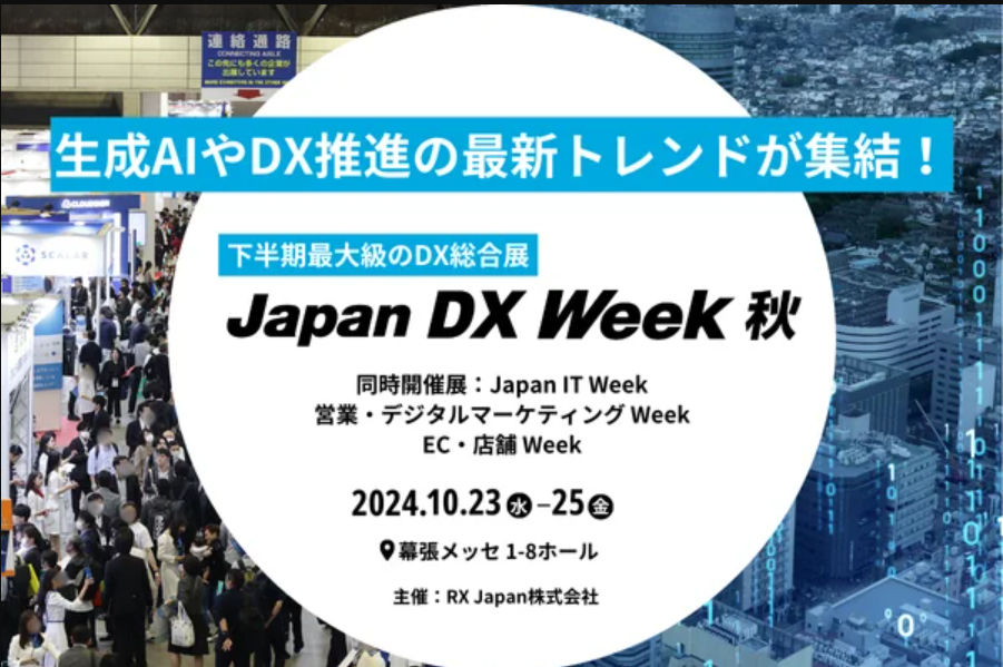 10月23日～25日に幕張メッセにて開催される「Japan DX Week AI業務自動化展」にアイスマイリーがブース出展 | NEWSCAST