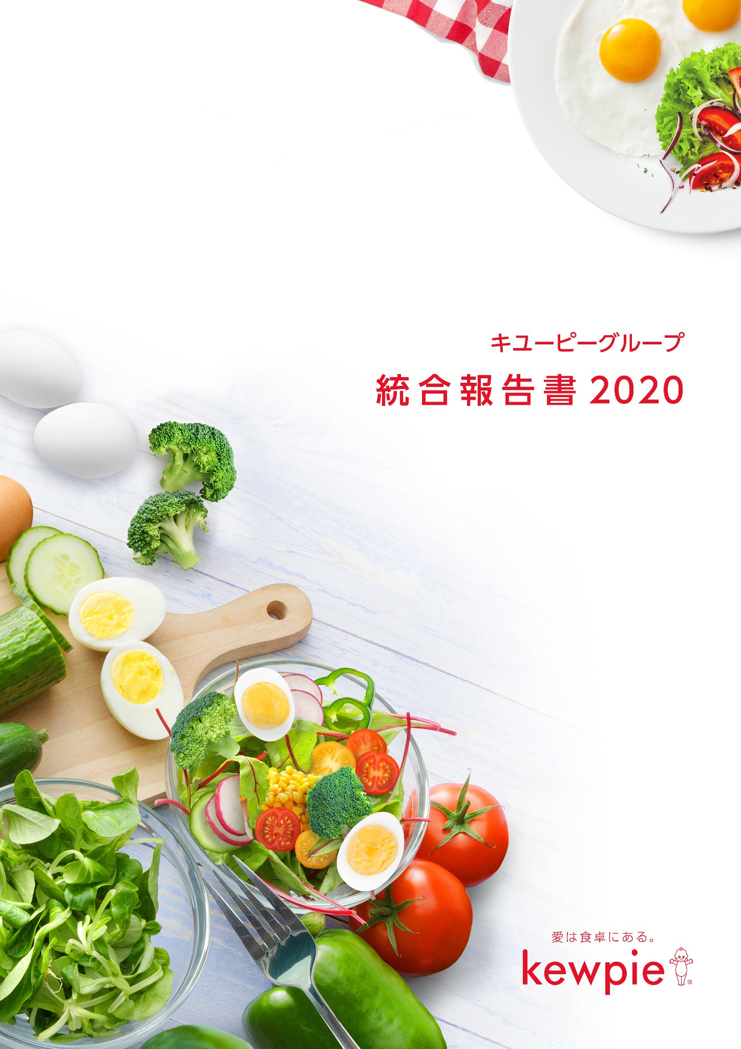 より分かりやすくコンパクトなコミュニケーションツールへ 「キユーピーグループ統合報告書 2020」を発行 | NEWSCAST