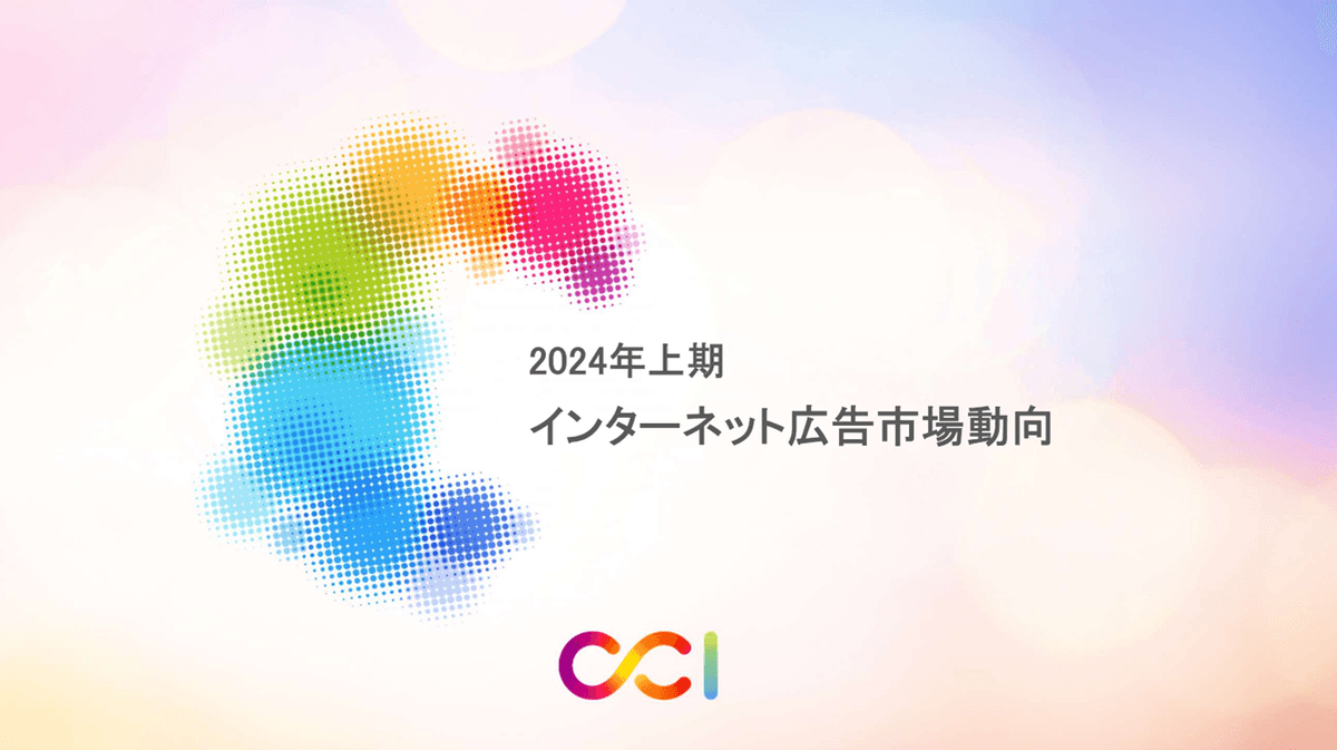CCI、2024年上期インターネット広告市場動向調査のアンケートを開始 | NEWSCAST