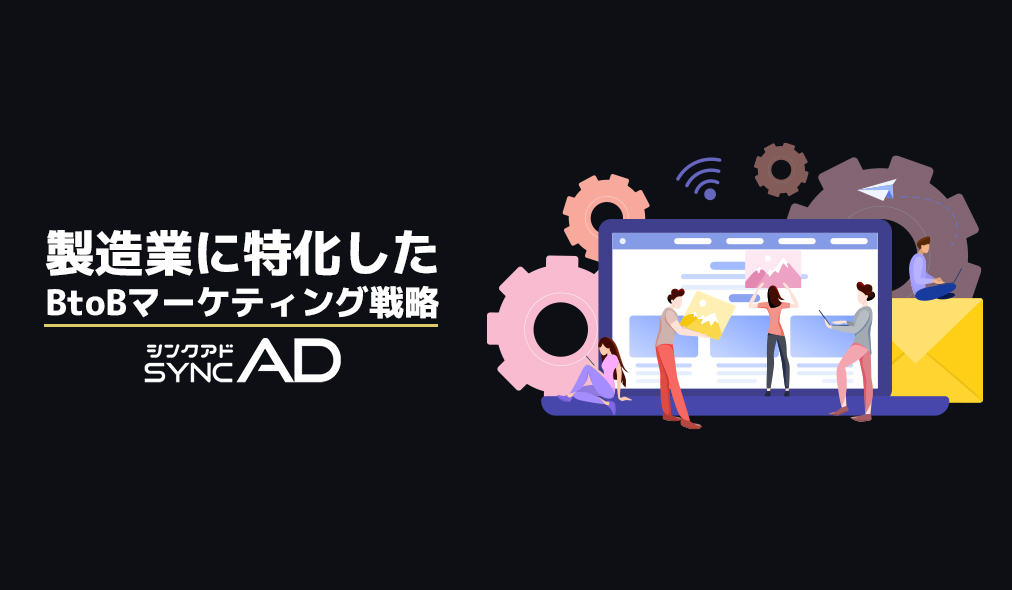 Webマーケティングメディア「syncAD」、半導体や建設業界、精密機械など製造業に特化したBtoBマーケティング戦略のノウハウや手法を連載開始 | NEWSCAST