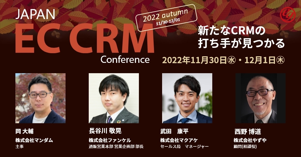 累計1,000人以上が視聴した「JAPAN EC CRM Conference」 11/30・12/1に第2回の開催が決定！ | NEWSCAST