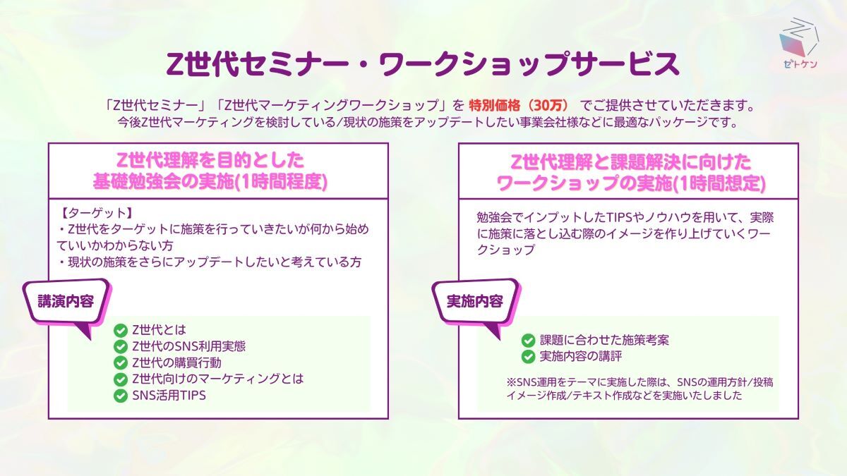 CCI、Z世代研究会において「Z世代セミナー・ワークショップパッケージ」の提供を開始 | NEWSCAST