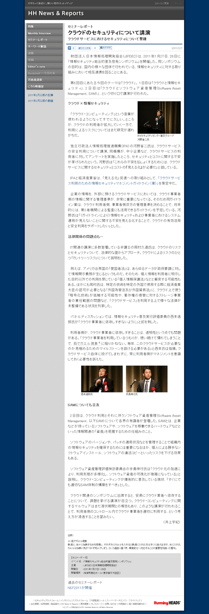 【HH News & Reports】クラウドのセキュリティについて識者が講演：セミナーレポート | NEWSCAST