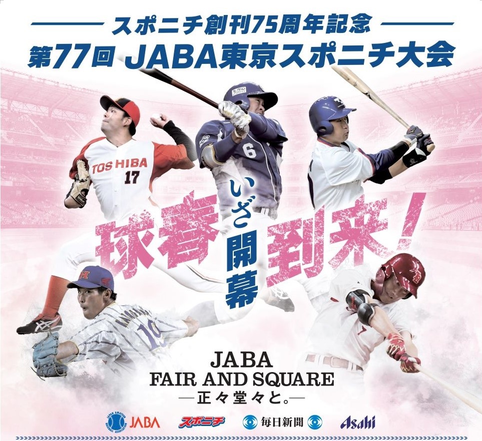 球春到来「スポニチ創刊75周年記念 第77回JABA東京スポニチ大会」が3月6日開幕 | NEWSCAST