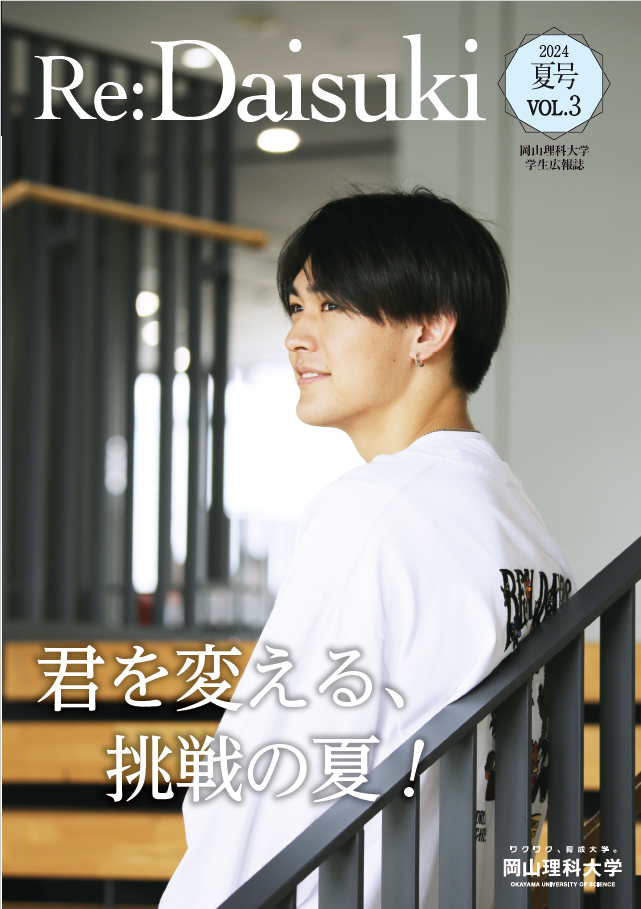 【岡山理科大学】学生が企画・編集した広報誌「Re：Daisuki」第3号を発刊！ | NEWSCAST