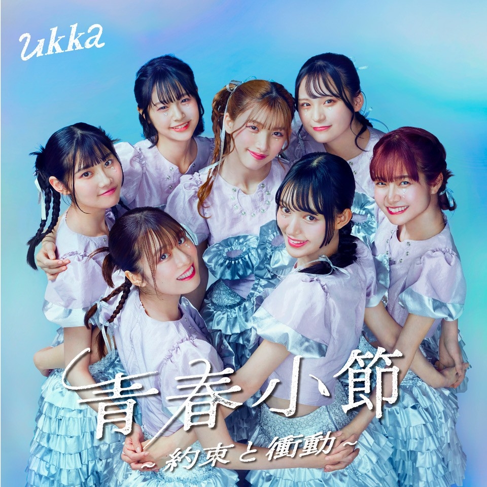 【プレスリリース】ukka、11/19に池袋・サンシャインシティ噴水広場にてリリーススイベント開催！スペシャルゲスト”お見送り芸人しんいち”登場｜ニフティニュース