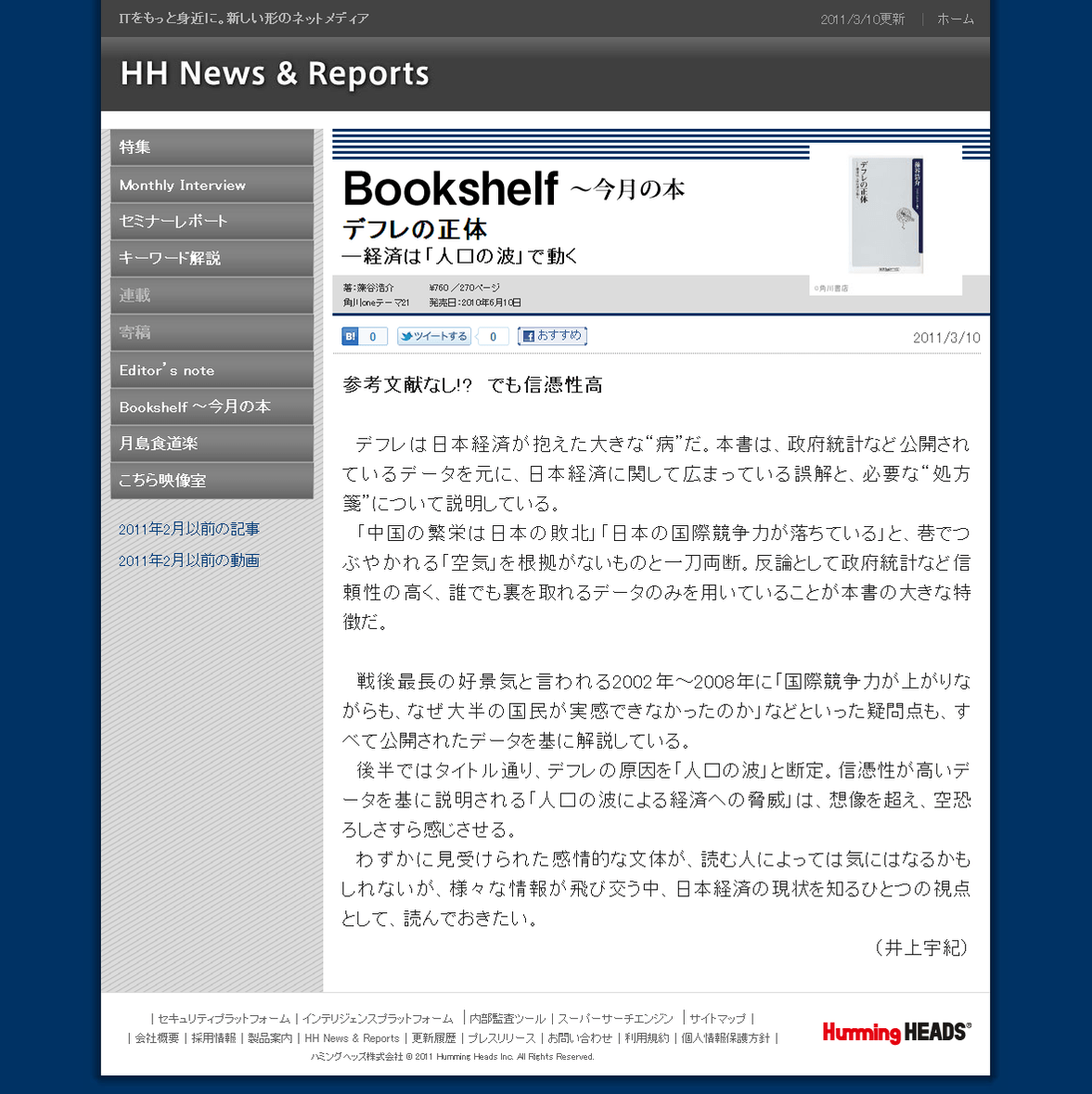 【HH News & Reports】世間の注目を集める書籍をチェック『デフレの正体 －経済は「人口の波」で動く』（著：藻谷浩介 ...