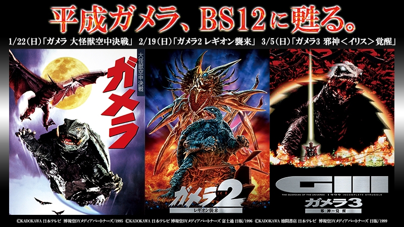 平成ガメラ、BS12に甦る。「ガメラ 大怪獣空中決戦」など3作品を3か月連続放送！1月22日（日）よる7時～ほか | NEWSCAST
