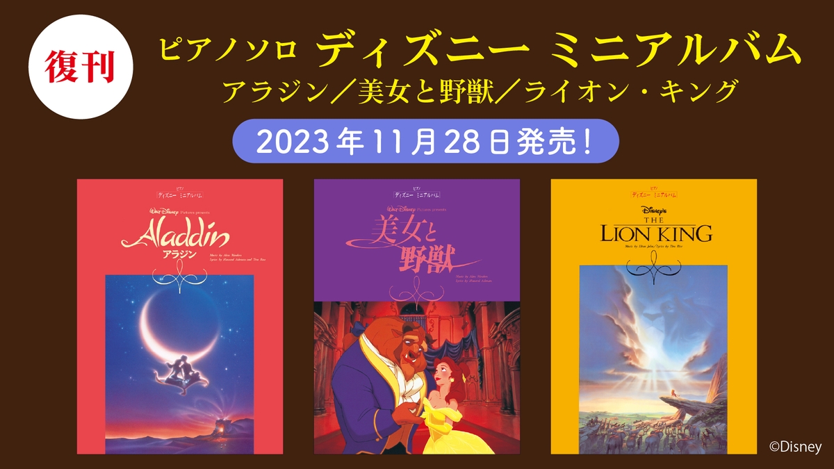「ピアノソロ ミニアルバム ～アニメ版～ アラジン／美女と野獣／ライオン・キング」 11月28日発売！ Newscast