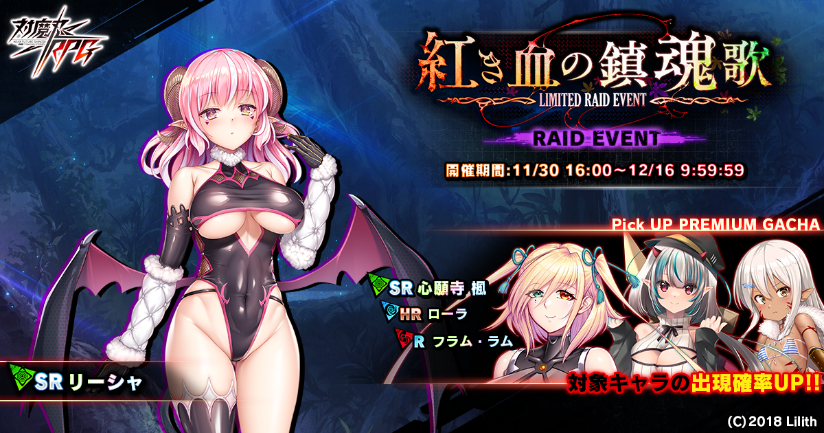 『対魔忍RPG』にて心願寺 楓がピックアッププレミアムガチャで登場！さらにレイドイベント「紅き血の鎮魂歌」が開催！ | NEWSCAST