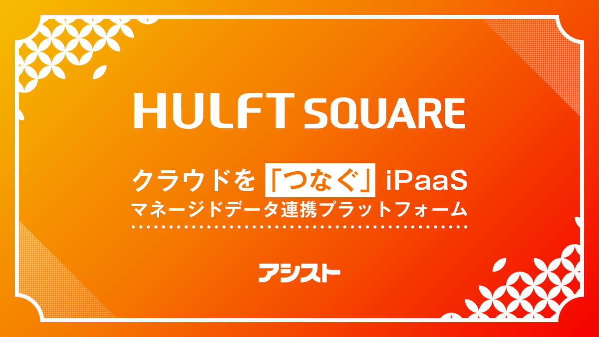 アシスト、日本発のiPaaS「HULFT Square」を提供・サポート開始 | NEWSCAST