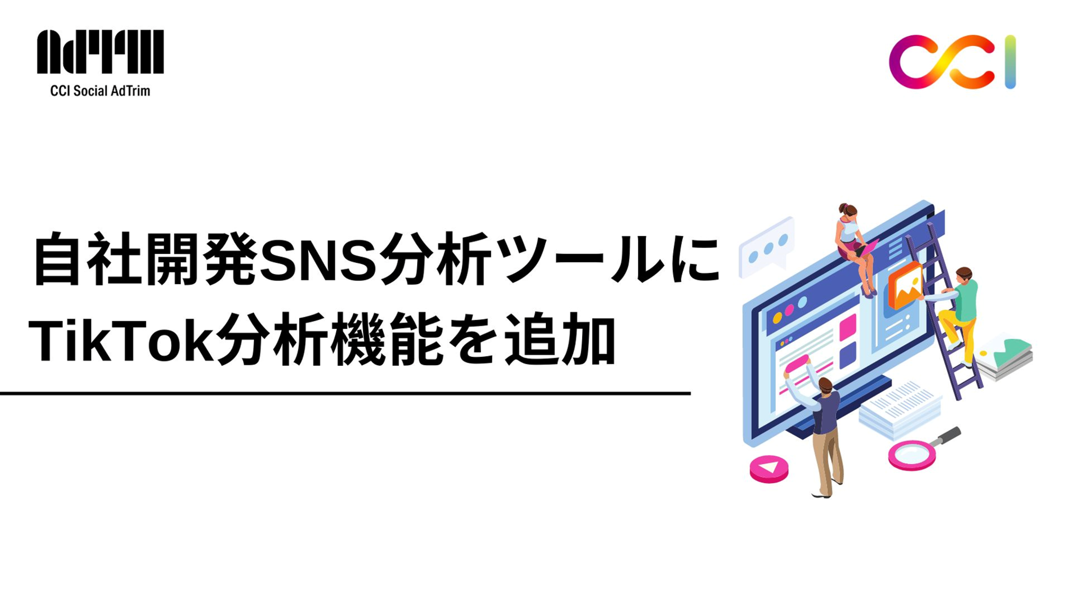 CCI Social AdTrim、自社開発SNS分析ツールにTikTok分析機能を追加 | NEWSCAST