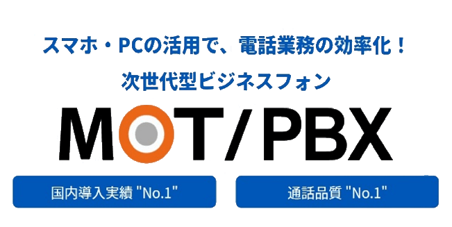 次世代型ビジネスフォンMOT/PBX取り扱い開始 | NEWSCAST