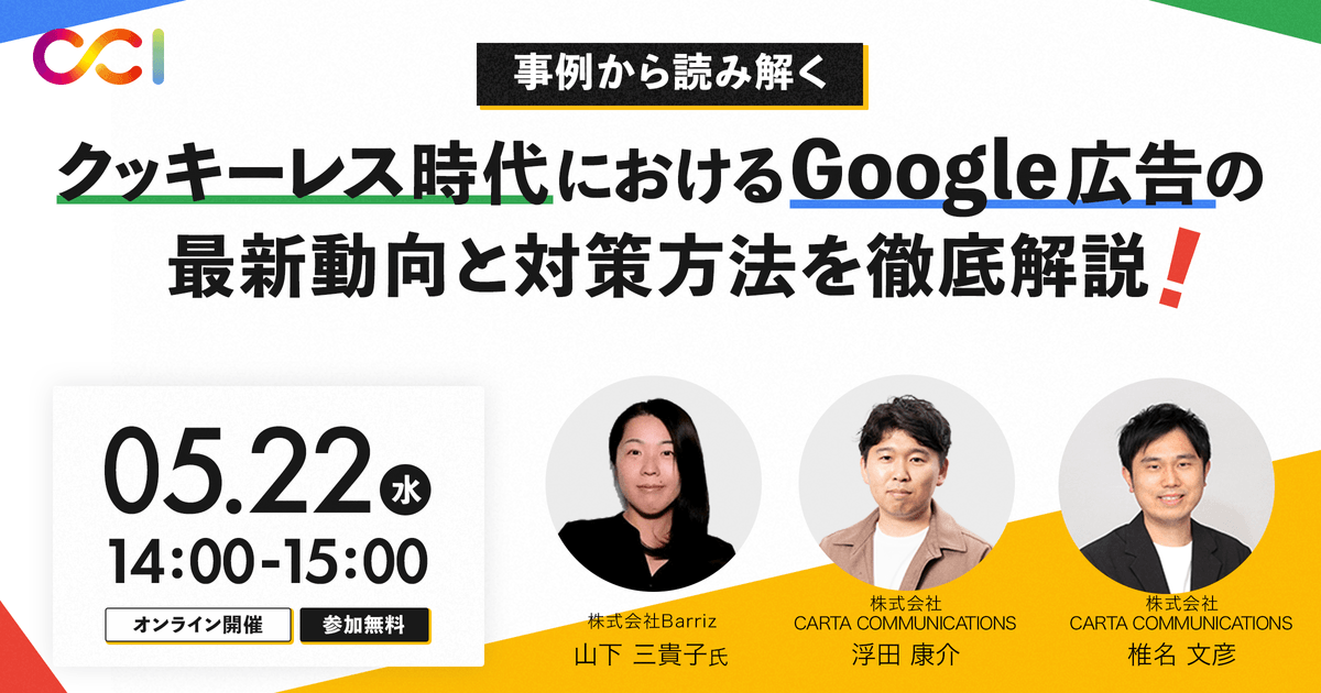 CCI、セミナー「～事例から読み解く～クッキーレス時代におけるGoogle広告の最新動向と対策方法を徹底解説！」を開催 | NEWSCAST