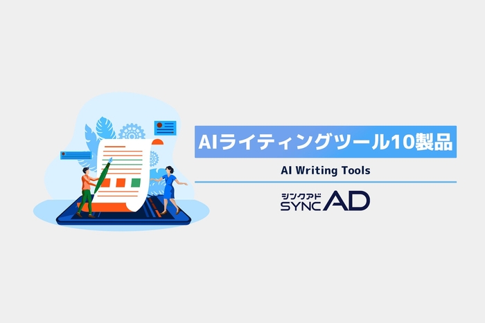 Webマーケティングメディア「syncAD（シンクアド）」オウンドメディア運営の知見を活かしたAIライティングツール10製品の資料を公開 | NEWSCAST