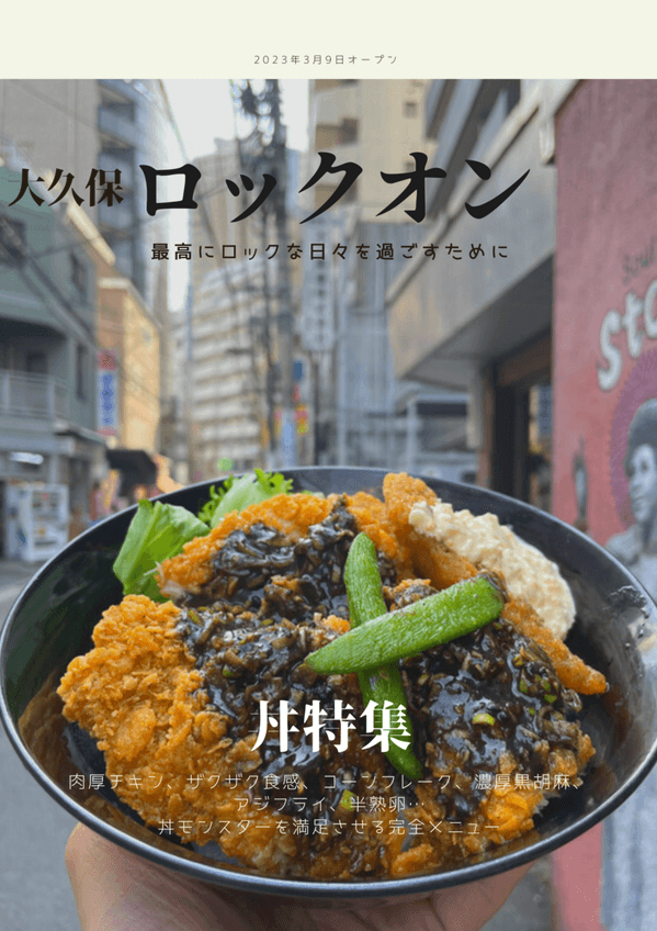 【レコード7000枚】大久保伝説のソウルバーに昼呑み丼「ロックオン」がオープン！ | NEWSCAST