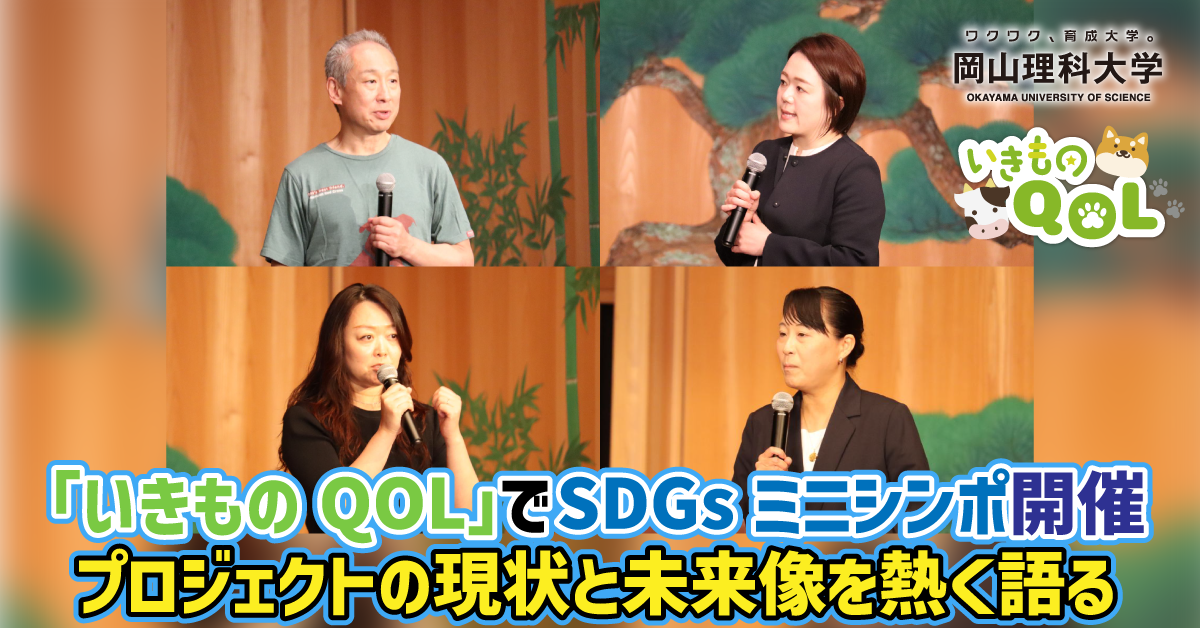 【岡山理科大学】「いきものQOL」でSDGsミニシンポ開催／プロジェクトの現状と未来像を熱く語る【いきものQOL 番外】 | NEWSCAST