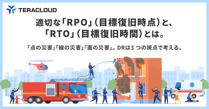 【資料公開】適切な「RPO」(目標復旧時点)と、「RTO」(目標復旧時間)とは。「点の災害」「線の災害」「面の災害」。DR は3 つの視点で考える。 | NEWSCAST