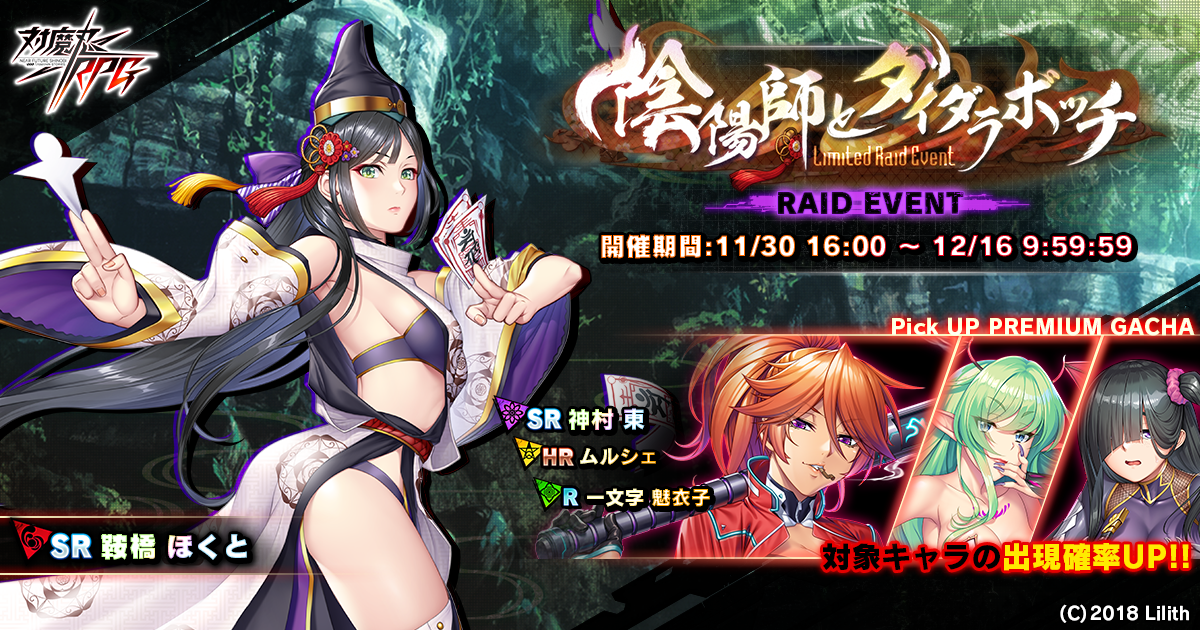 『対魔忍RPG』にて期間限定レイドイベント「陰陽師とダイダラボッチ」が開催！さらに、神村東が登場！ | NEWSCAST