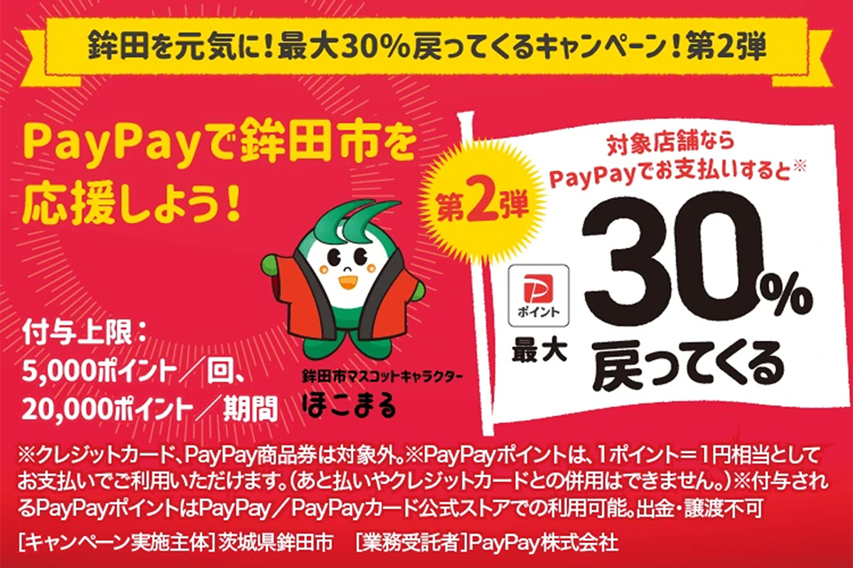 【5月末まで】PayPay利用で鉾田を元気に！最大30%戻ってくるキャンペーン！第2弾実施中！ | NEWSCAST