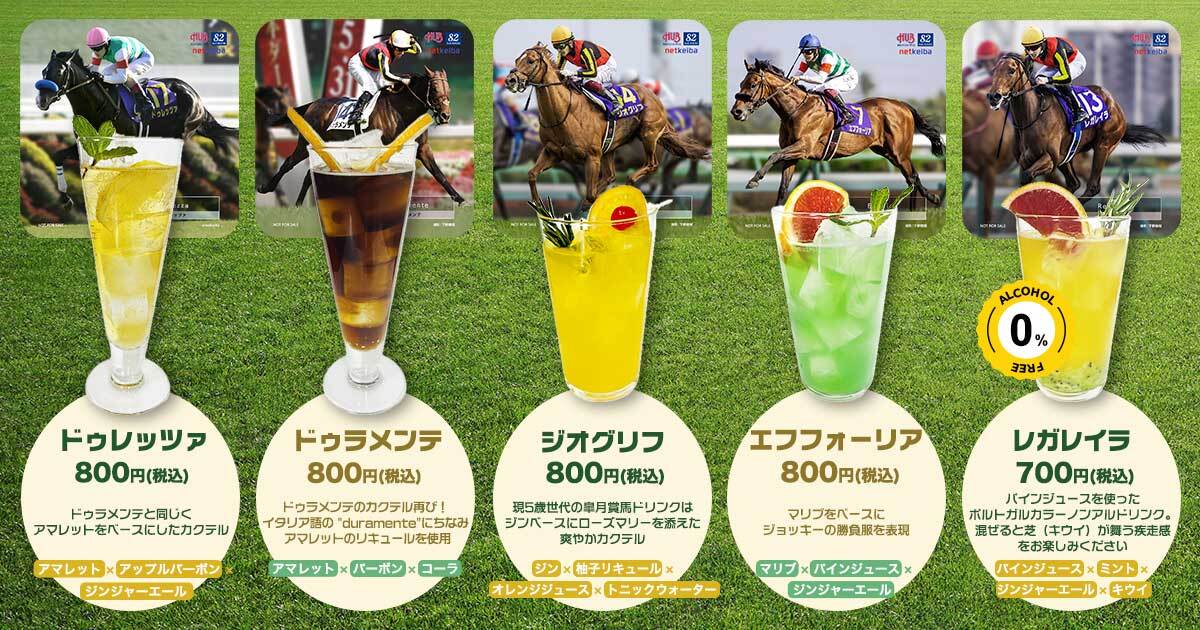 春のクラシックシーズンをHUB・82で楽しもう！HUB×netkeibaコラボドリンク春GI第1弾発売！ | NEWSCAST