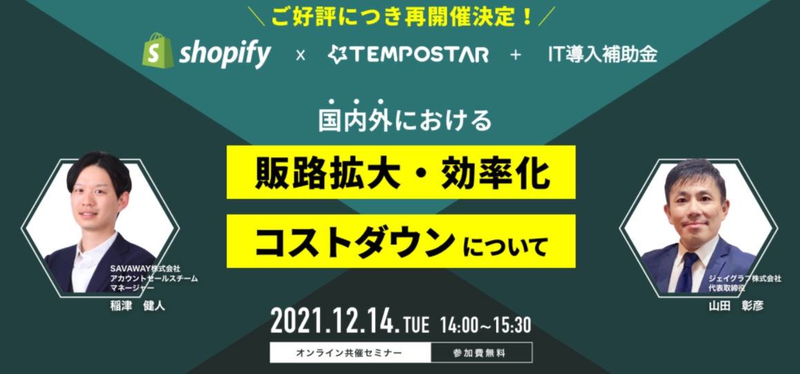 【オンライン共催セミナー12/14（火）】Shopify × TEMPOSTAR + IT導入補助金 を開催します。 | NEWSCAST