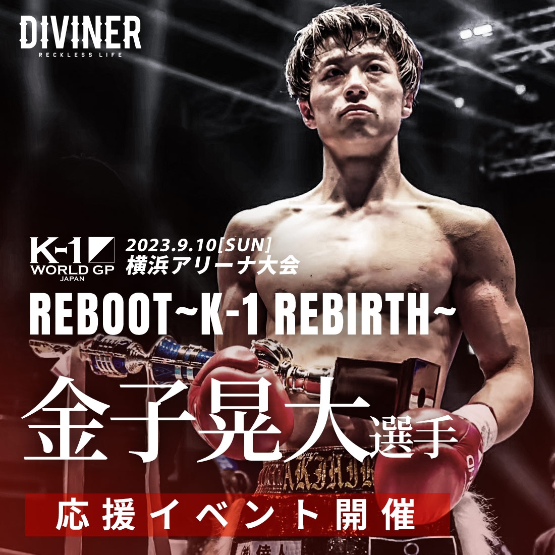 【2023SS】ブラックストリートファッションで話題の『DIVINER（ディバイナー）』金子晃大選手出場「ReBOOT～K-1 ReBIRTH～」応援キャンペーンスタート | NEWSCAST