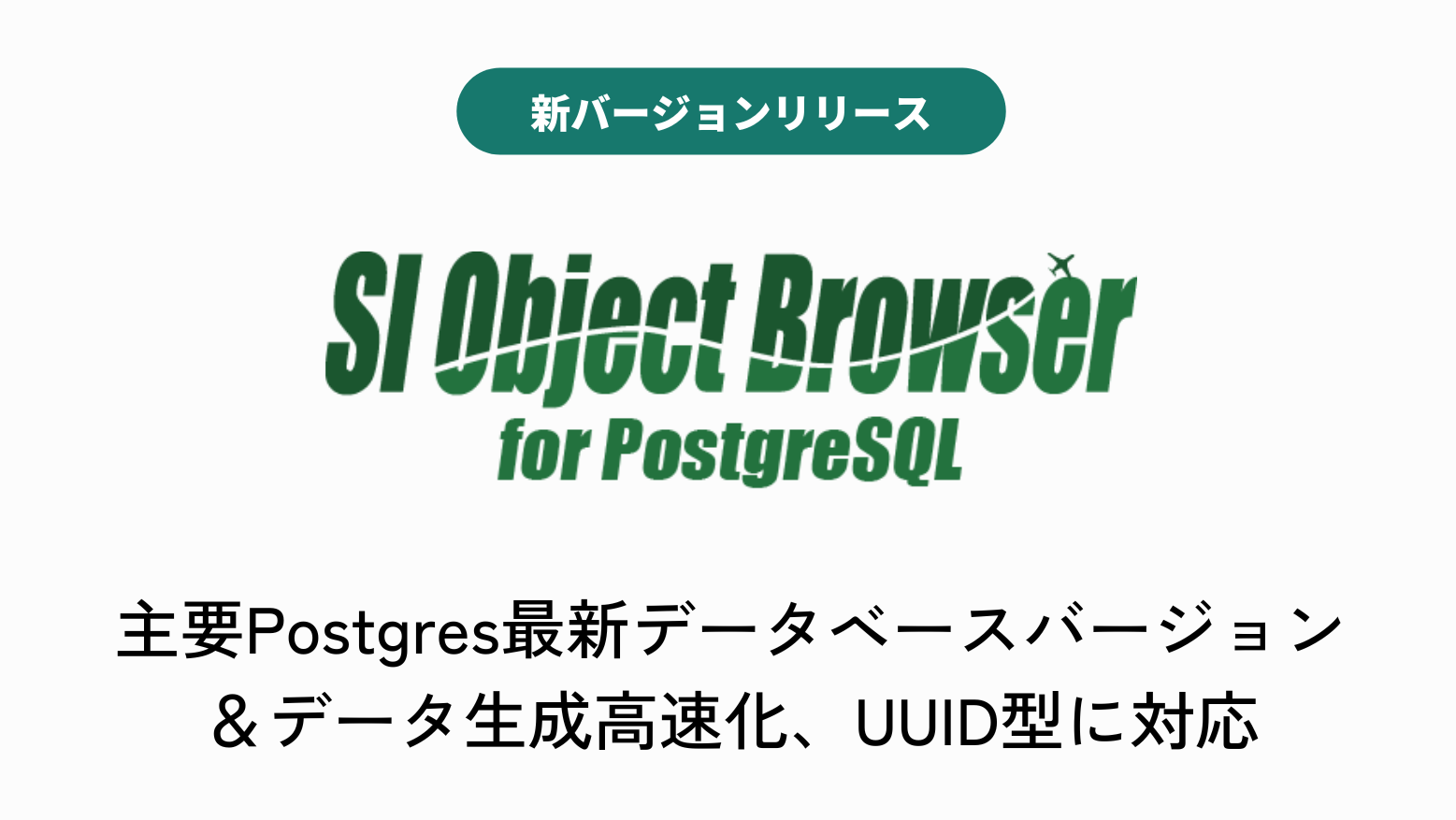 データベース開発ツール「SI Object Browser for PostgreSQL」新バージョンリリース | NEWSCAST