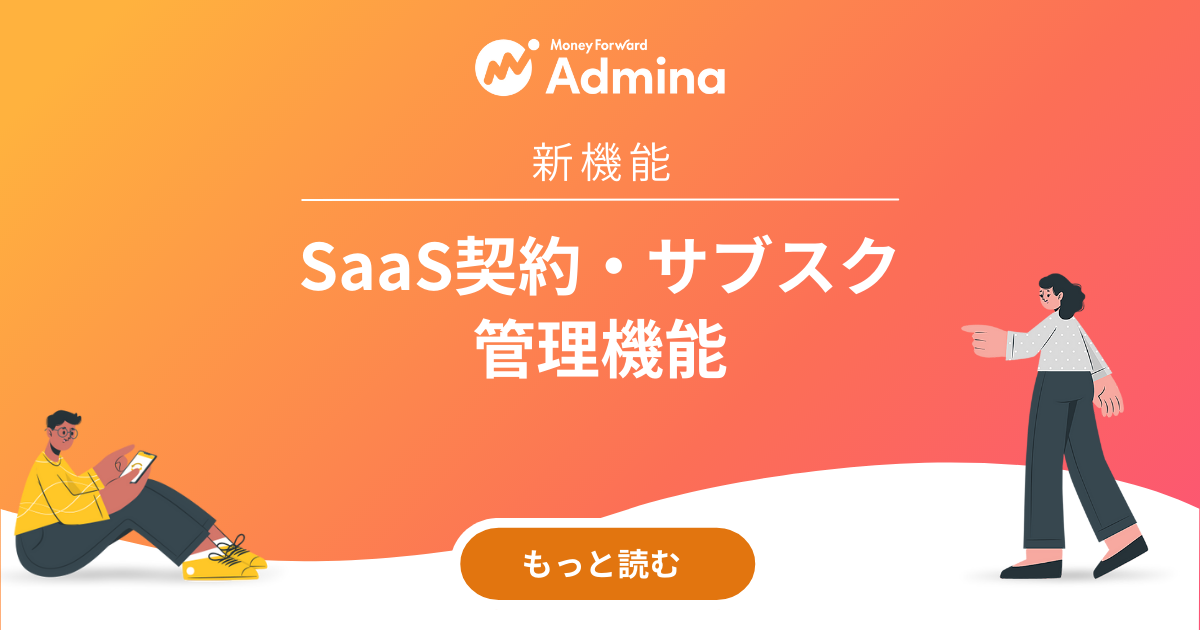 『マネーフォワード Admina』、新機能「SaaS契約・サブスク管理機能」を提供開始 | NEWSCAST