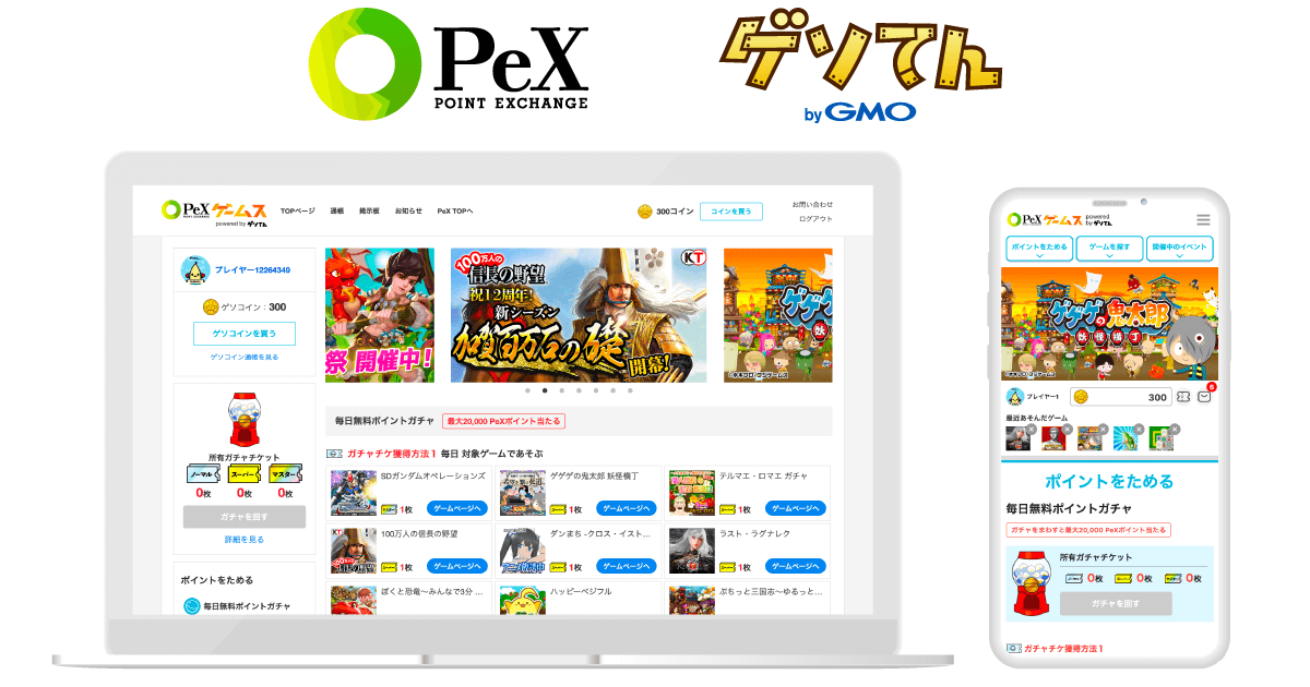 ポイント交換サイト「PeX」、「ゲソてん byGMO」と提携し、「ゲゲゲの鬼太郎」などの人気ゲーム71コンテンツを提供開始 | NEWSCAST