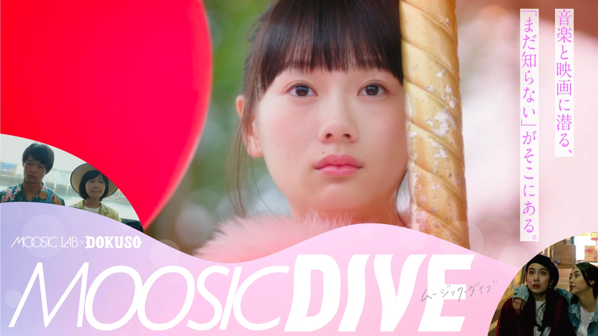 MOOSIC LAB × DOKUSO映画館の新企画「MOOSIC DIVE（ムージック・ダイブ）」始動！時代を打ち鳴らす音楽×映画の祭典「MOOSIC LAB」と、映画応援コミュニティ ...