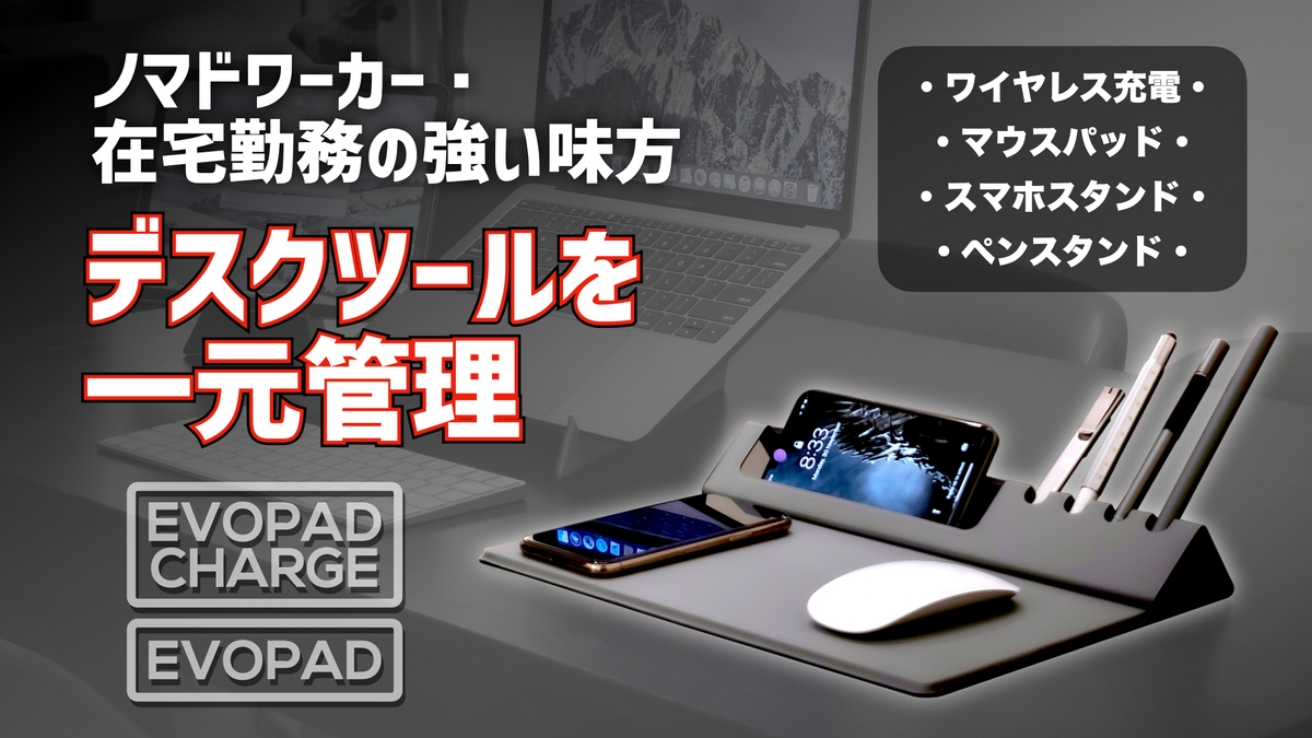 デスクの上をスマートに一元管理。無線充電・各種スタンドを備えたデスクパッドEVOPAD CHARGEがMakuakeに登場しました ...
