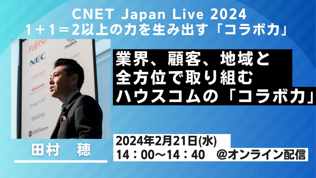 「CNET Japan Live 2024」に代表 田村 穂が登壇 | NEWSCAST
