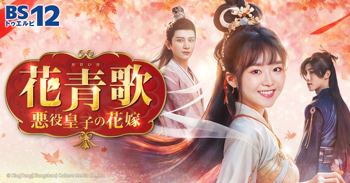 日本初放送！次世代俳優集結の異世界転生ラブコメ時代劇！ 中国ドラマ「花青歌～悪役皇子の花嫁～」 10月18日（金）あさ7時～BS12 トゥエルビで放送スタート | NEWSCAST