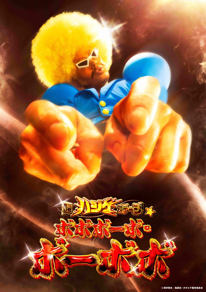 【続報！！】伝説の不条理ギャグバトル漫画！奇跡の舞台化！！ 『超ハジケステージ☆ボボボーボ・ボーボボ』 キービジュアル公開！ 気になるキャスト&公演詳細発表！！ | NEWSCAST