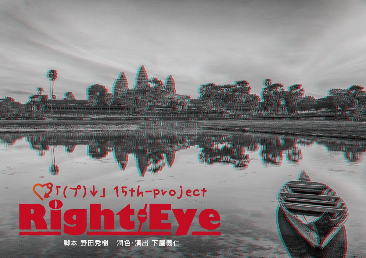 札幌で活動するシタヤジルシプロジェクト初の東京公演 作・野田秀樹『Right Eye』上演決定 カンフェティでチケット発売 | NEWSCAST