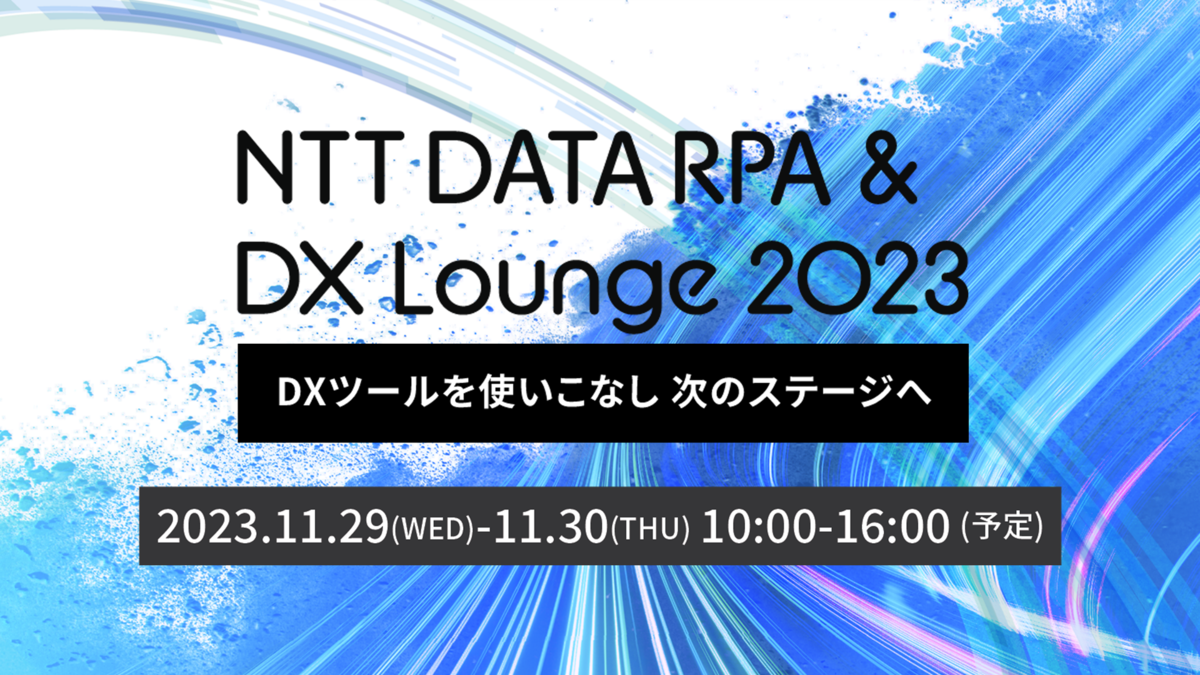 「NTT DATA RPA & DX Lounge 2023」にて BBS RPA研究所所長 長崎が登壇決定 | NEWSCAST