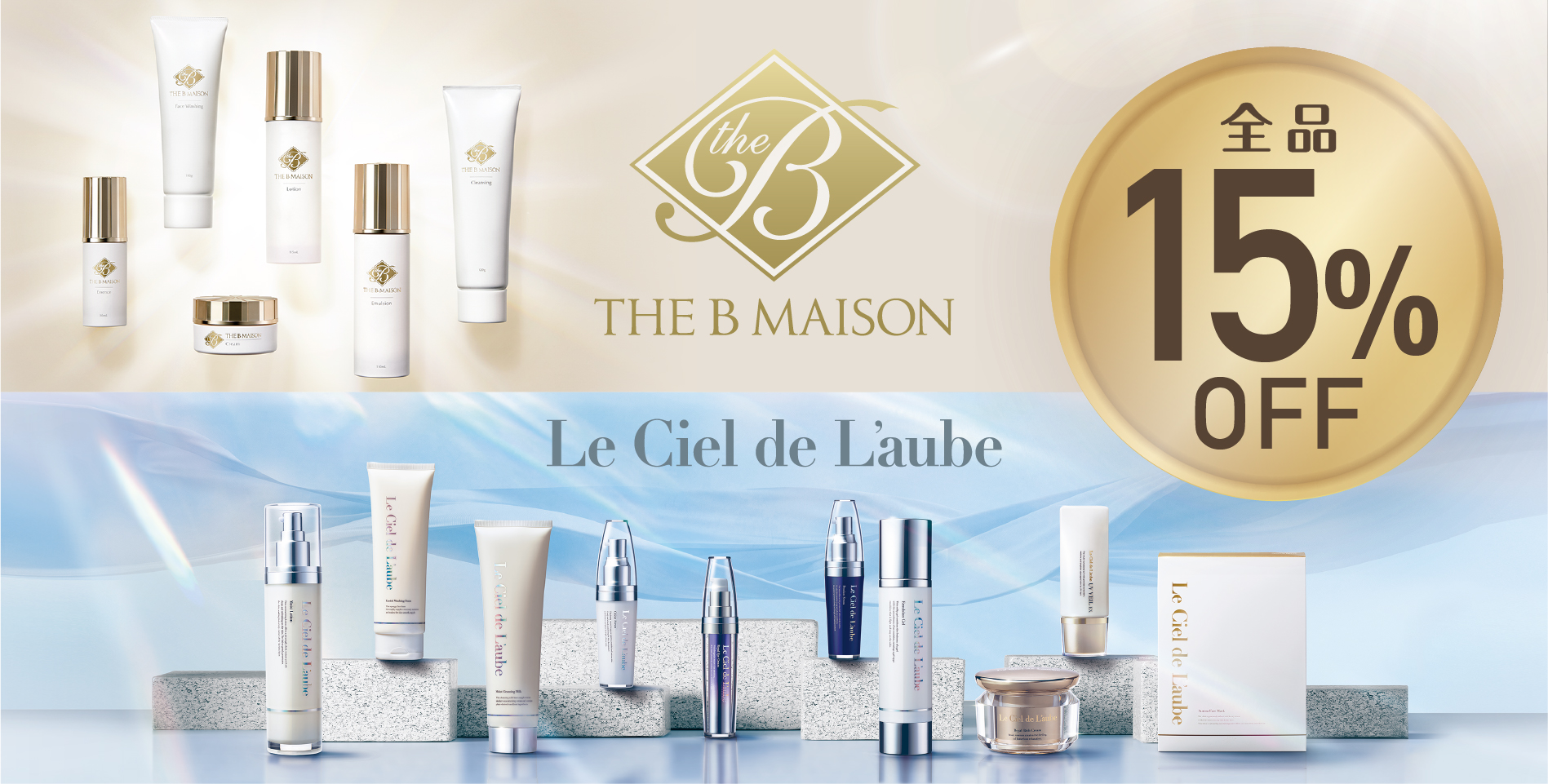 サロンで大人気！アクシージアの人気ブランド「ザ ビー メゾン（THE B MAISON）」と「ルシエル ド ローブ（Le Ciel de L’aube）」商品が期間限定で15%オフ ...