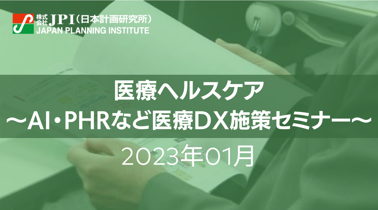 【JPIセミナー開催】2023年1月 医療従事者・ヘルスケア事業者様向け「AI・PHRなど医療DXセミナー」のご案内 | NEWSCAST