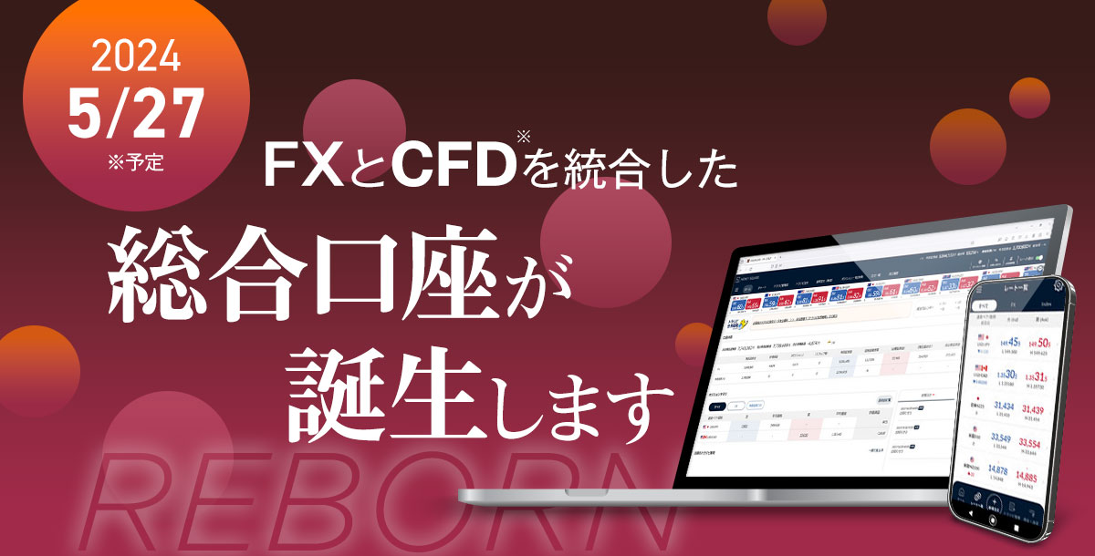 【マネースクエア・トラリピ】2024年5月27日（※予定）、FXとCFDを統合した総合口座が誕生します | NEWSCAST