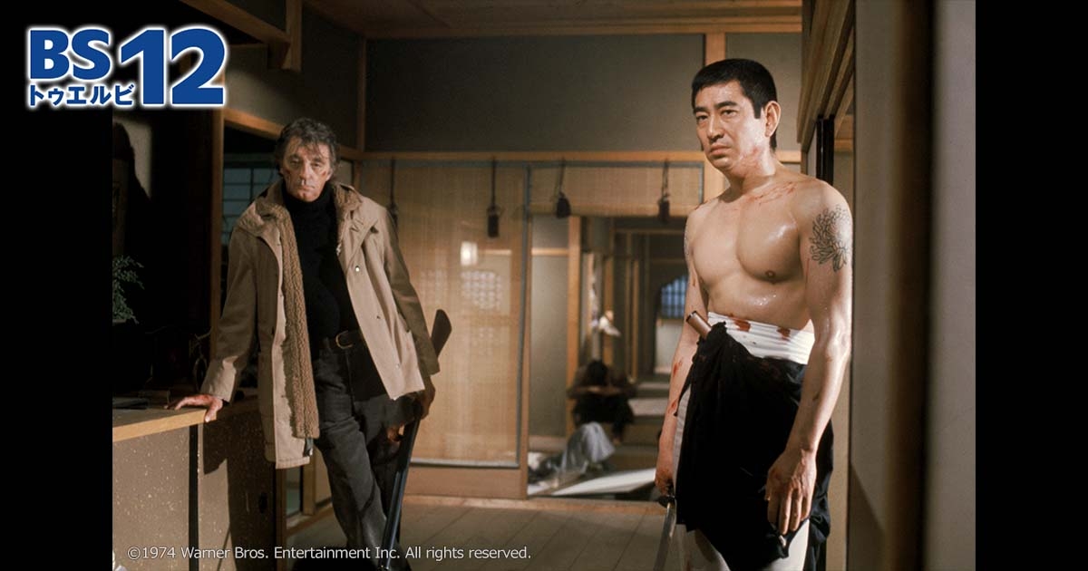 ロバート・ミッチャム＆高倉健共演の任侠ハリウッド映画『ザ・ヤクザ』 3月7日（火）よる7時～BS12 トゥエルビで全国無料放送 | NEWSCAST