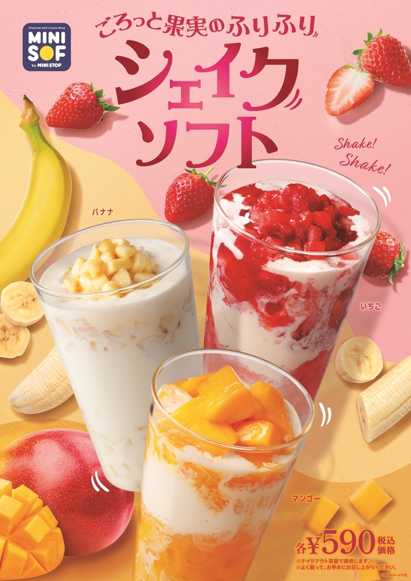 ソフトクリーム専門店「MINI SOF（ミニソフ） こころのままに、レッツシェイク‼ 『ごろっと果実のふりふりシェイクソフト』4月26日（金）発売 ゴールデンウィークセール開催‼ ソフト ...