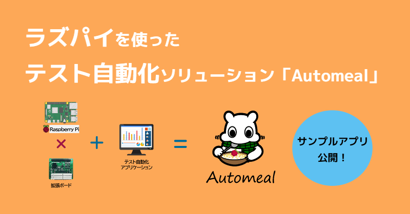 ラズパイを使った組込み向けテスト自動化ソリューション「Automeal(オートミール)」のサンプルアプリを公開 | NEWSCAST