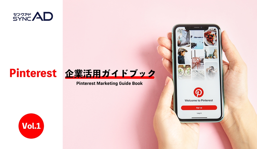 Webマーケメディア「syncAD」が、Pinterestを活用した企業のマーケティングガイドブック集を無料公開 | NEWSCAST