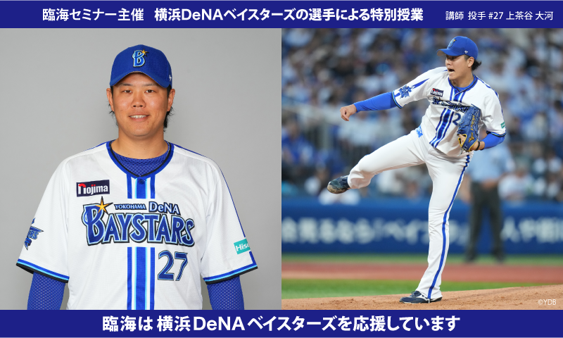 臨海セミナー主催 横浜DeNAベイスターズの選手による特別授業2023「夢の叶え方7」 | NEWSCAST