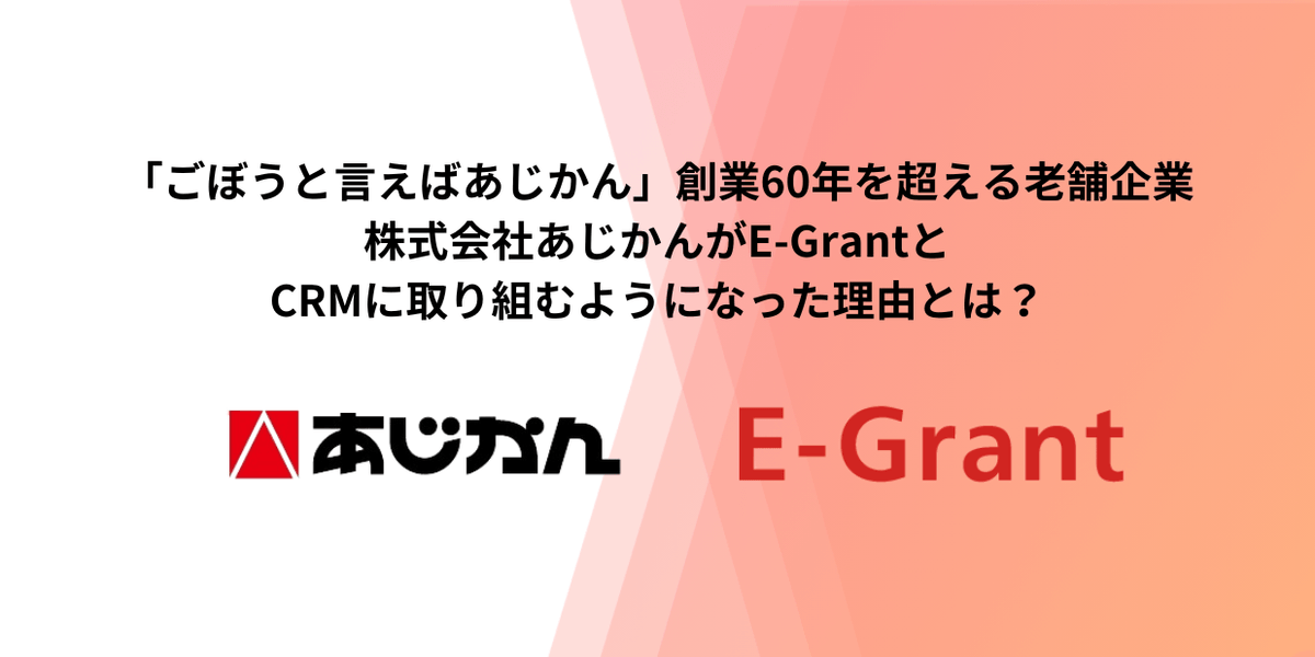 「ごぼうと言えばあじかん」創業60年を超える老舗企業、株式会社あじかんがE-GrantとCRMに取り組むようになった理由とは？ | NEWSCAST