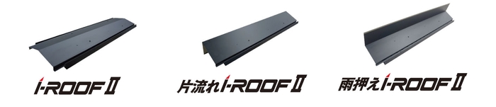 【i-ROOFフルモデルチェンジ（2023年5月）】のご案内 | NEWSCAST